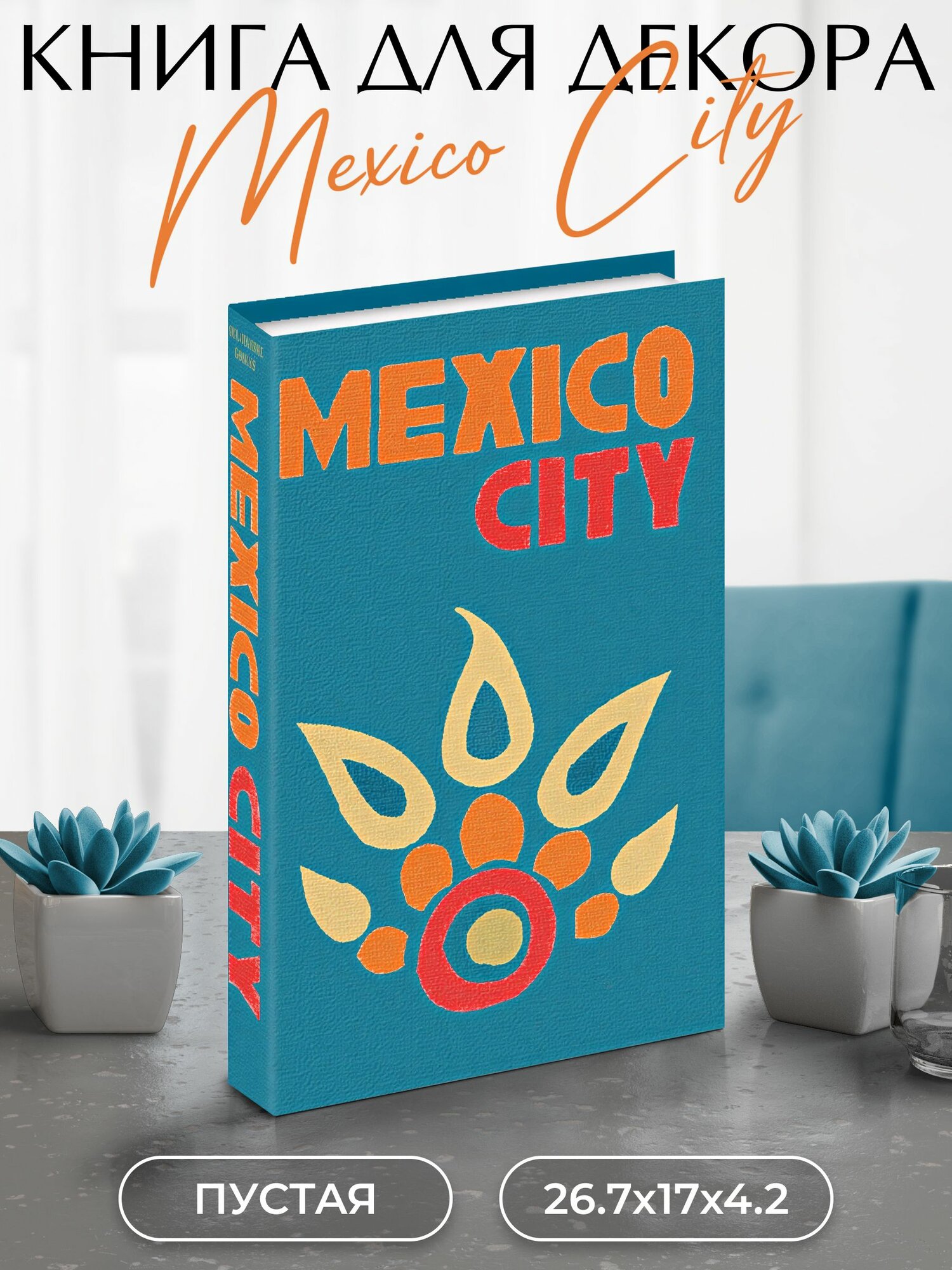 Муляж книги для декора и фотосессий Mexico City