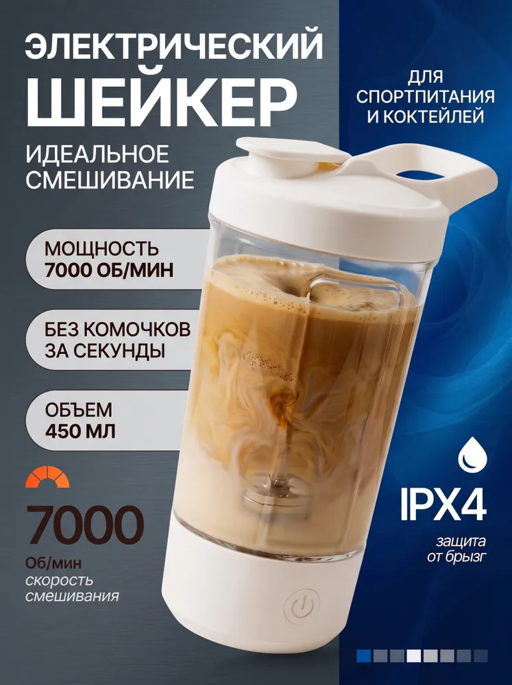 Электрический шейкер 450 мл, перезаряжаемый, спортивная бутылка для протеина, коктейлей, кофе