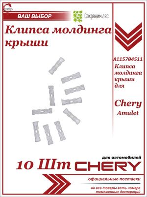 Клипса (пистон) молдинга крыши 10 шт для Chery Amulet / Чери Амулет / A115704511