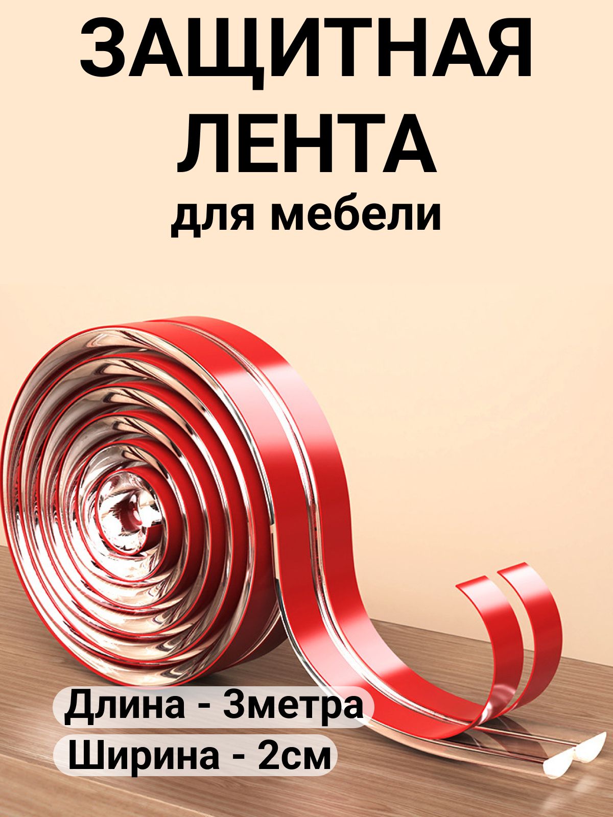Лента защитная на углы стола, уголки защитные, прозрачная силиконовая лента безопасности, 3 метра