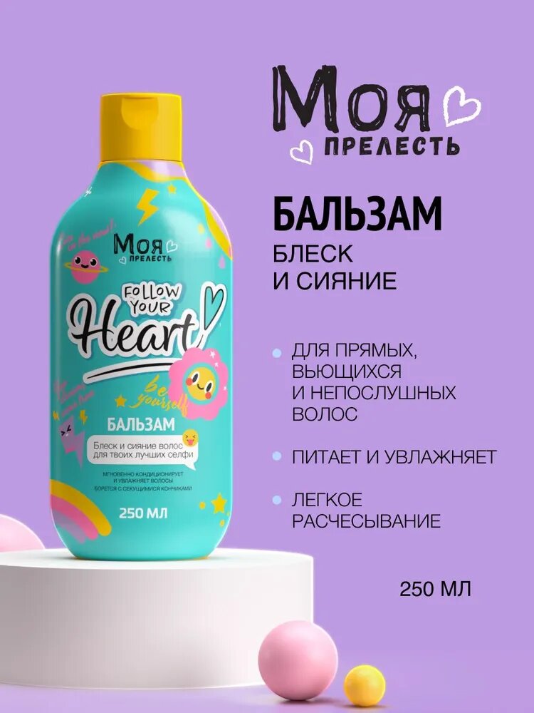 Детский бальзам для волос для девочек без слез Моя Прелесть Как большая 250 мл