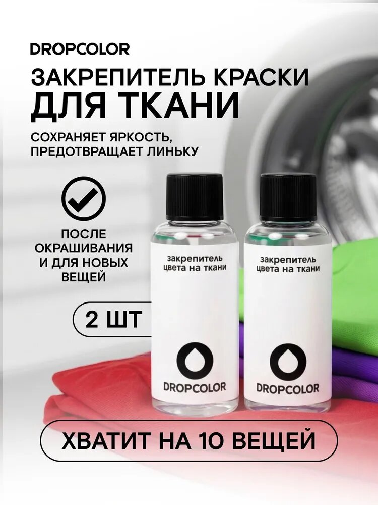 Закрепитель краски для ткани, одежды, фиксация цвета красителя, Dropcolor, 2шт по 35мл
