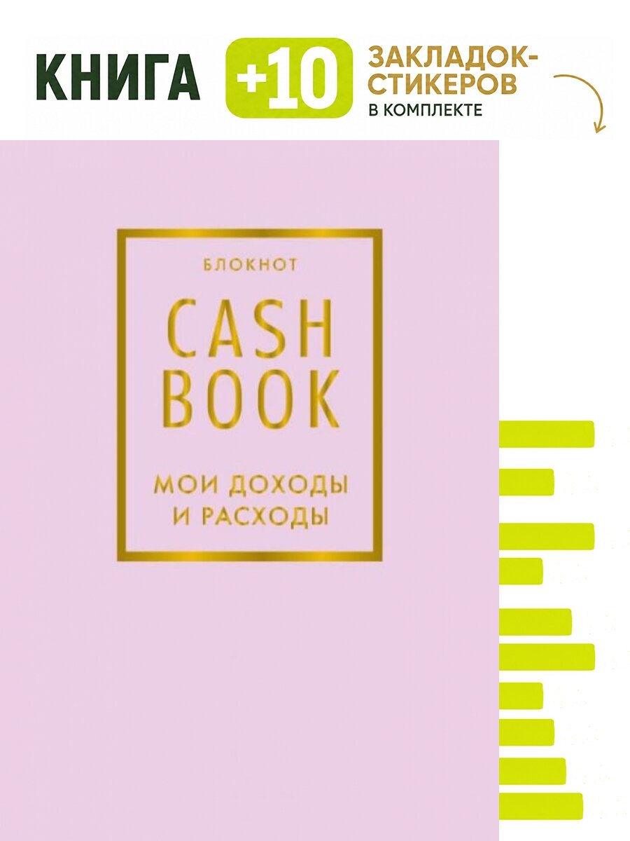 CashBook. Мои доходы и расходы. 6-е издание (лиловый). Комплект: книга + 10 закладок-стикеров