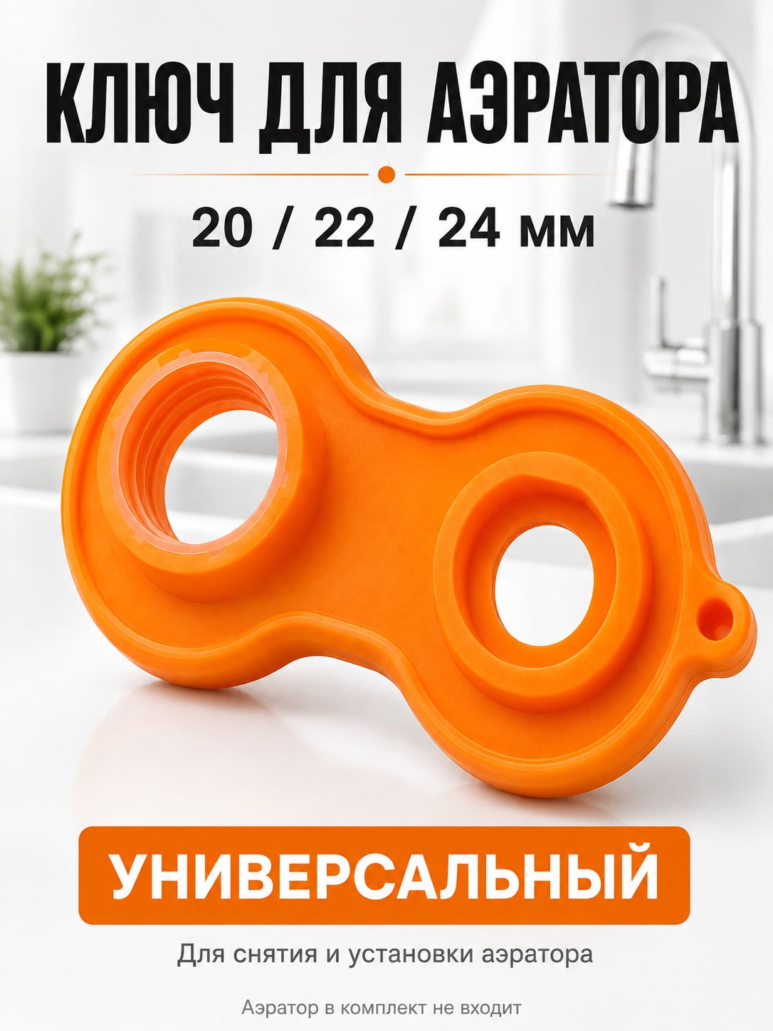 Ключ для аэраторов универсальный