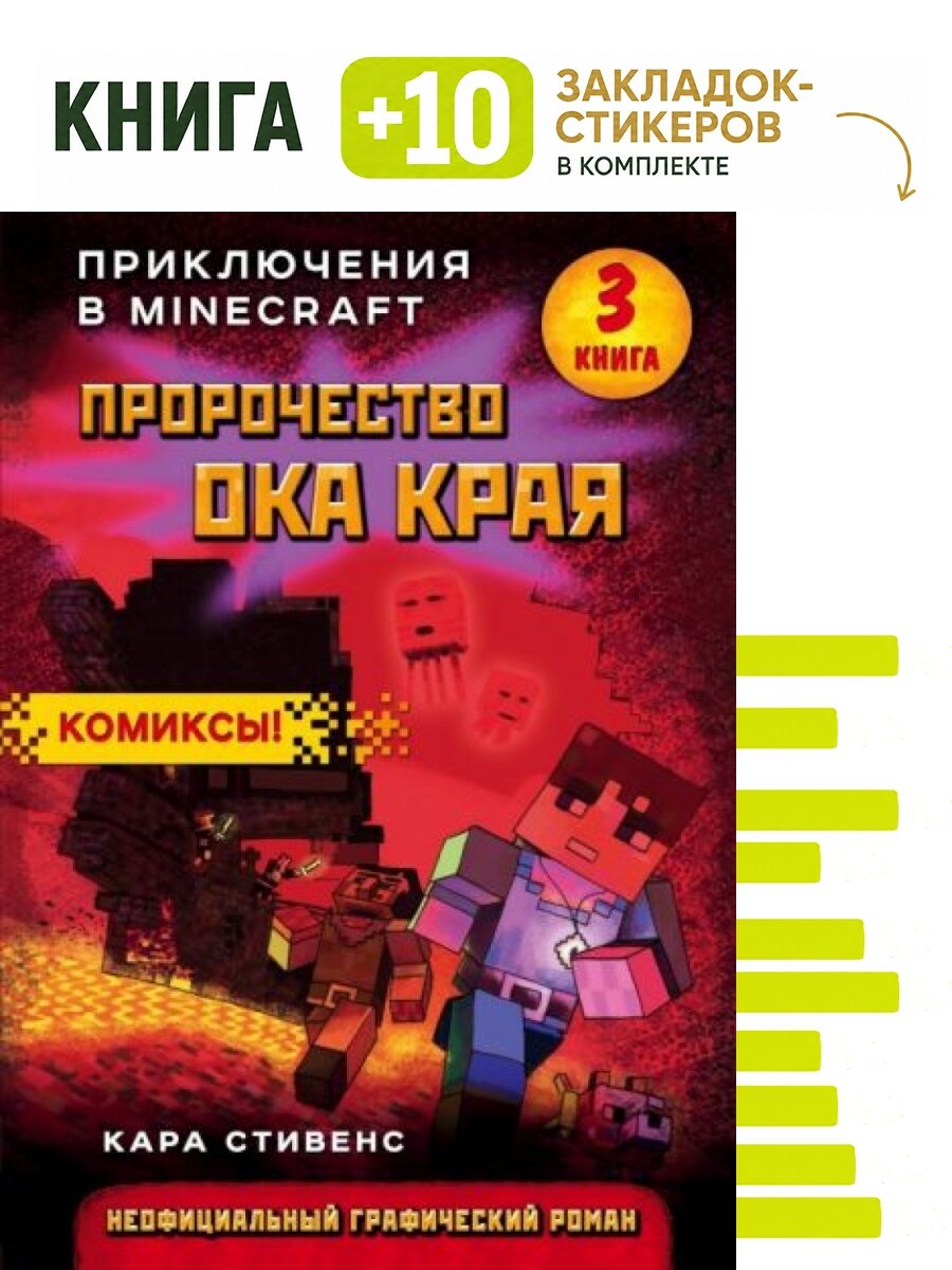 Пророчество ока Края. Книга 3. Комплект: книга + 10 закладок-стикеров
