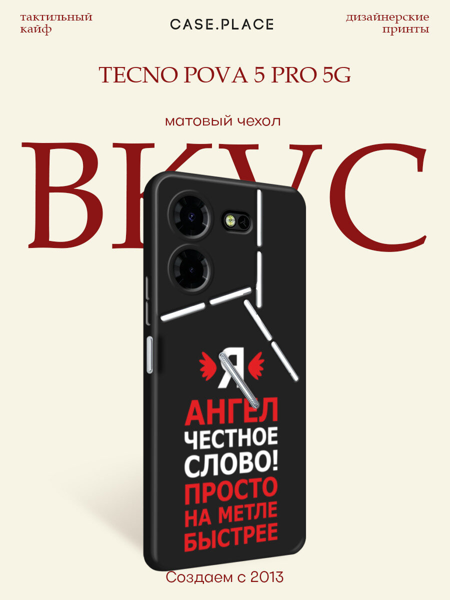 Черный матовый чехол на Tecno Pova 5 Pro 5G / Текно Пова 5 Про 5G с принтом Ангел цитата