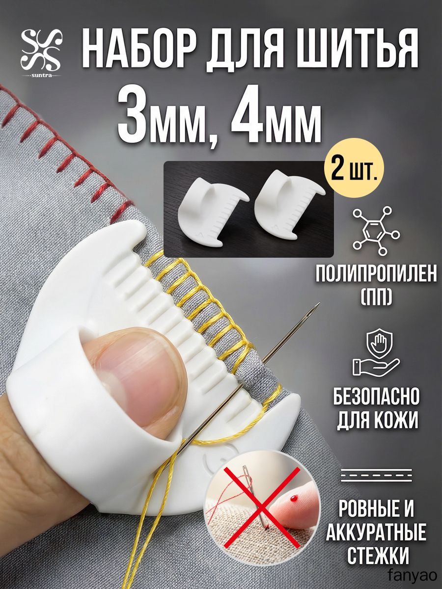Шаблон на палец для шитья для ровных стежков 3 мм и 4 мм