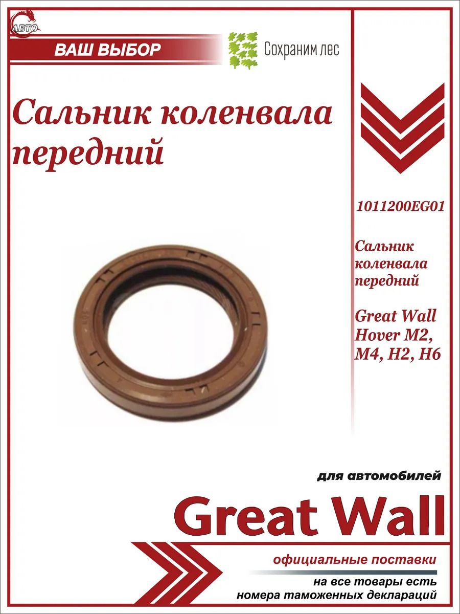 Сальник коленвала передний для Great Wall Hover M2, M4, H2, H6 / Грейт Волл Ховер М2 М4 Н2 Н6 / 1011200EG01