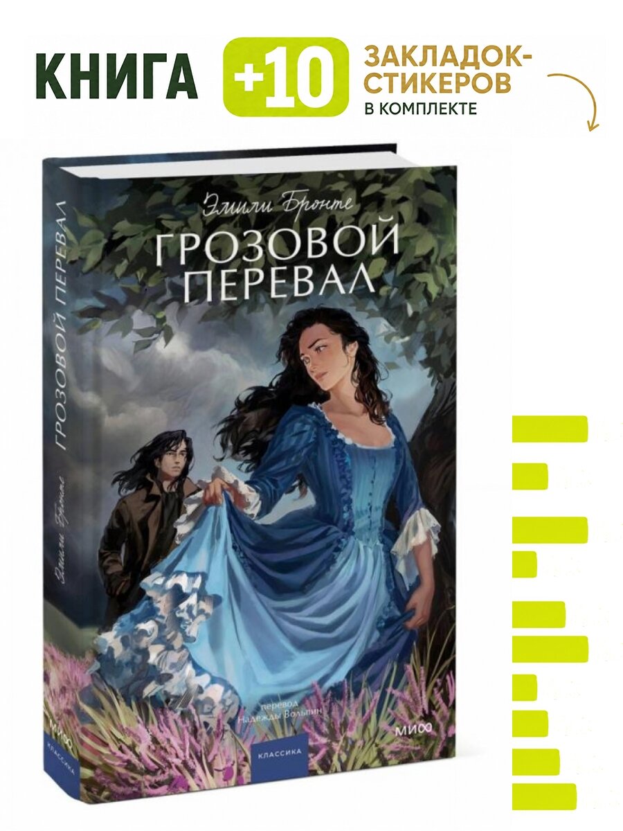 Грозовой перевал. Вечные истории. Young Adult. Комплект: книга + 10 закладок-стикеров