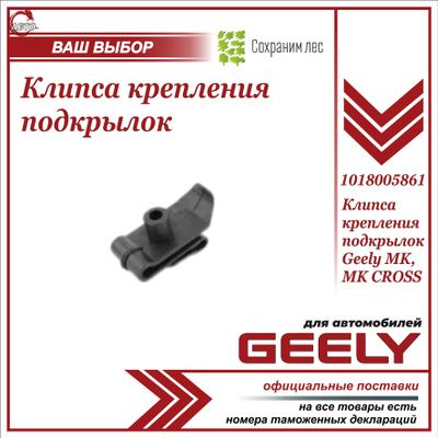 Клипса крепления подкрылок для Джили МК, МК Кросс / Geely MK, MK CROSS / 1018005861