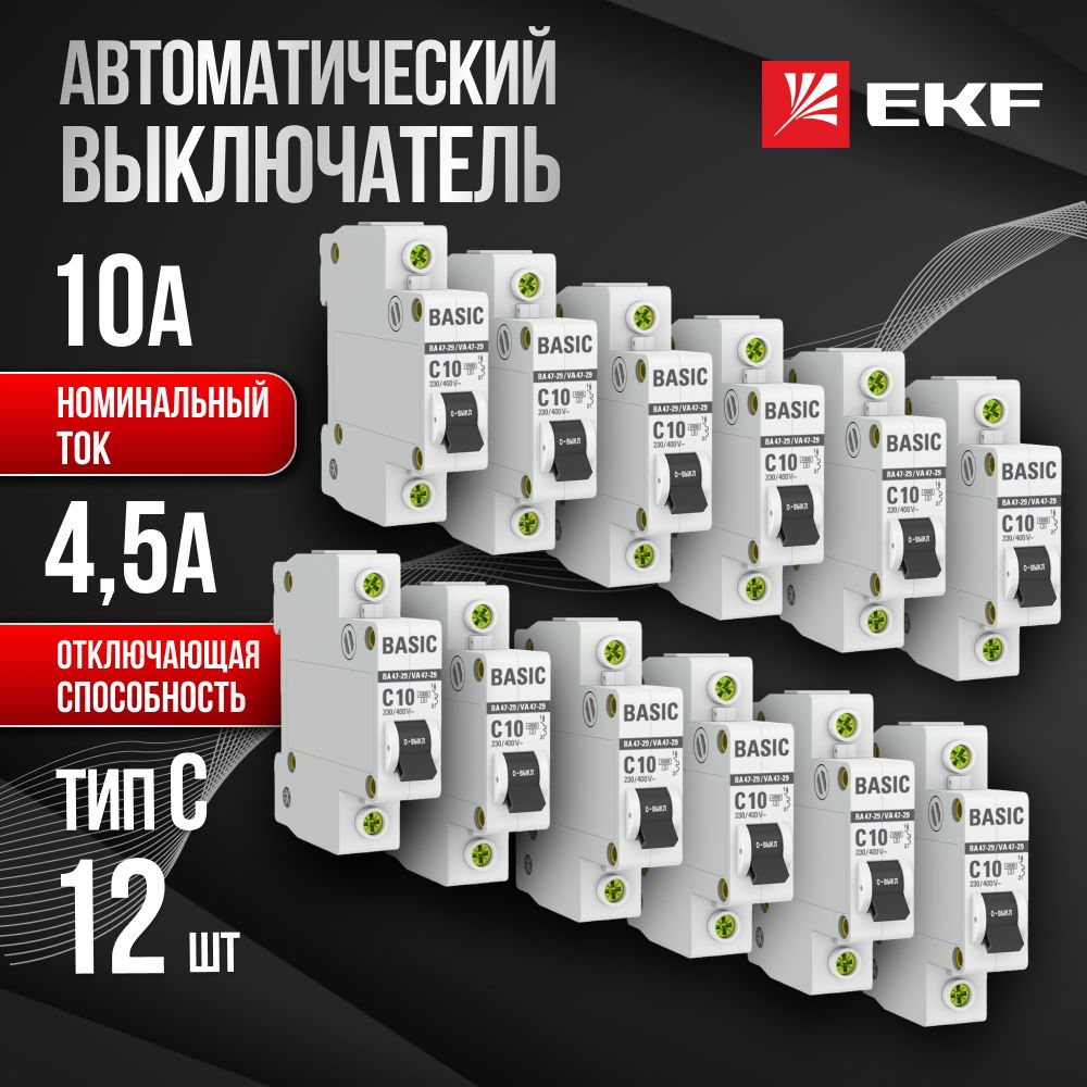 Автомат. выключатель EKF Basic 10 ампер 10А 4,5кА тип C однополюсный 12 шт