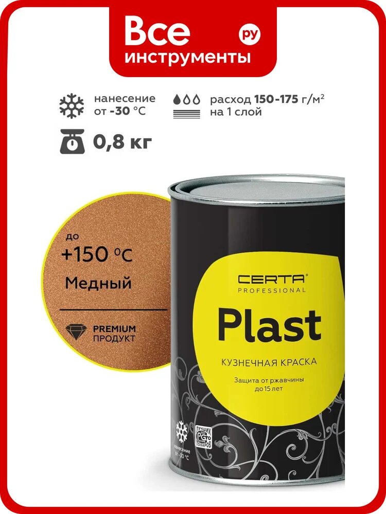 Грунт-эмаль Certa PLAST медь 0,8 кг PLM00062