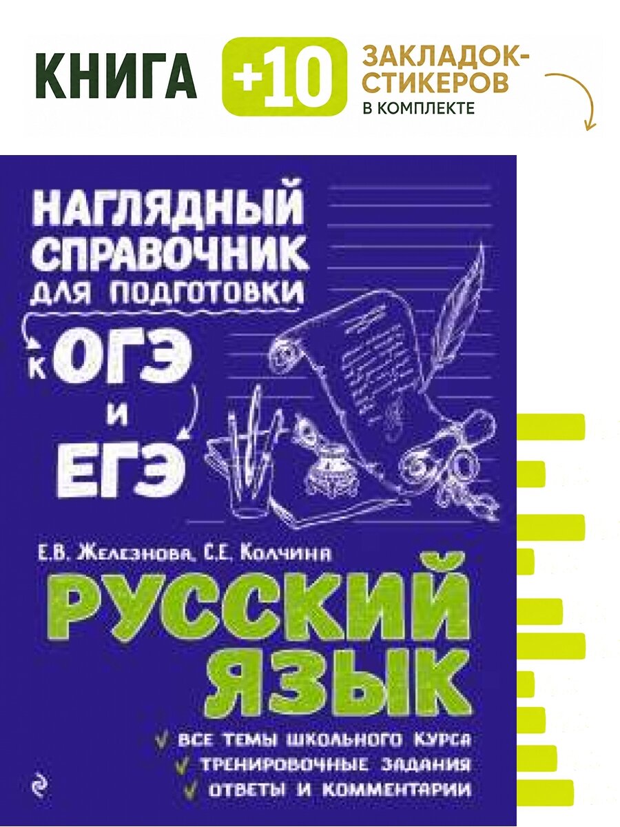 Русский язык. Комплект: книга + 10 закладок-стикеров