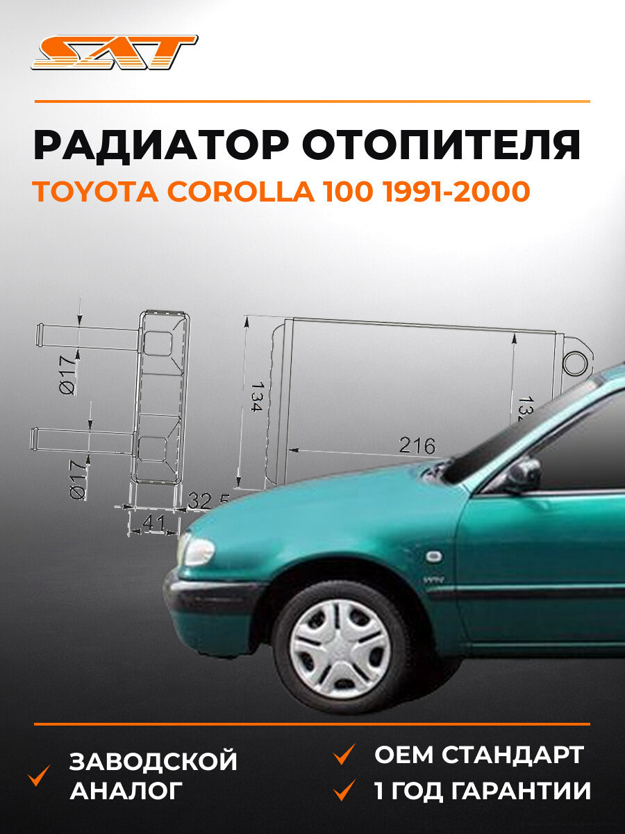 Радиатор отопителя SAT ST-TY26-395-0 Тойота Королла Toyota Corolla 1991-2000