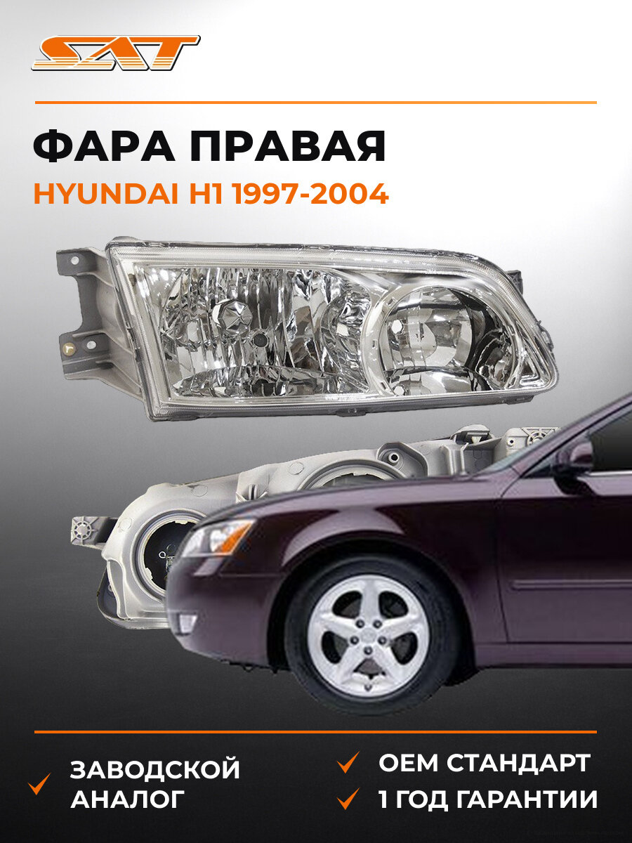Фара SAT ST2211119REM Хендай Hyundai H1 1997-2004
