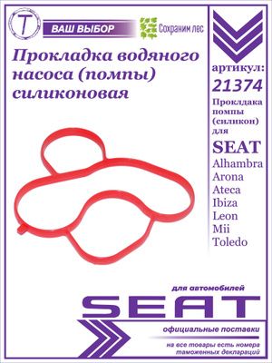 Прокладка водяного насоса (помпы) для SEAT Alhambra Arona Ateca Ibiza Leon Mii Toledo / Сеат Алхамбра Арона Атека Ибица Леон Мии Толедо / 21374, 04E121119B