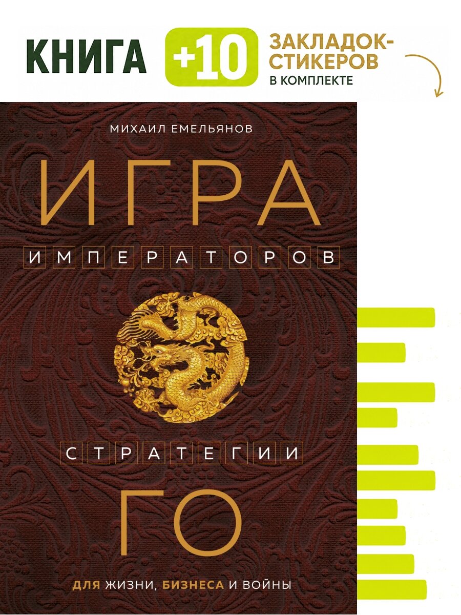 Игра императоров. Стратегии Го для жизни, бизнеса и войны. Комплект: книга + 10 закладок-стикеров