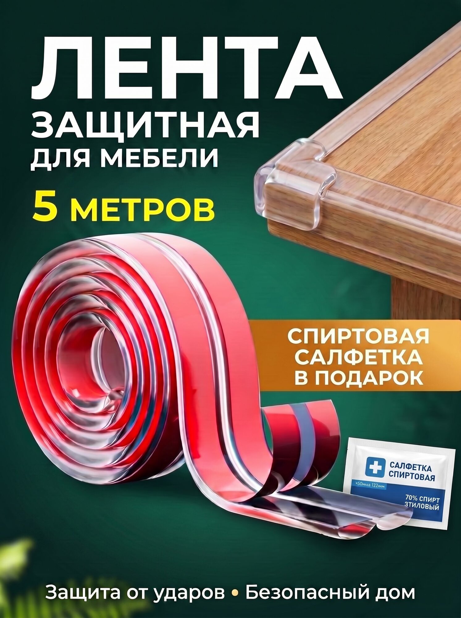 Силиконовые накладки на мебель; защита на углы для детей 5 м