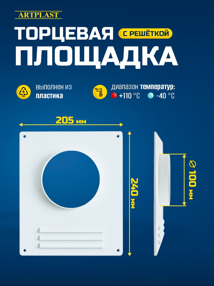 Площадка торцевая 100 с решеткой ArtPlast
