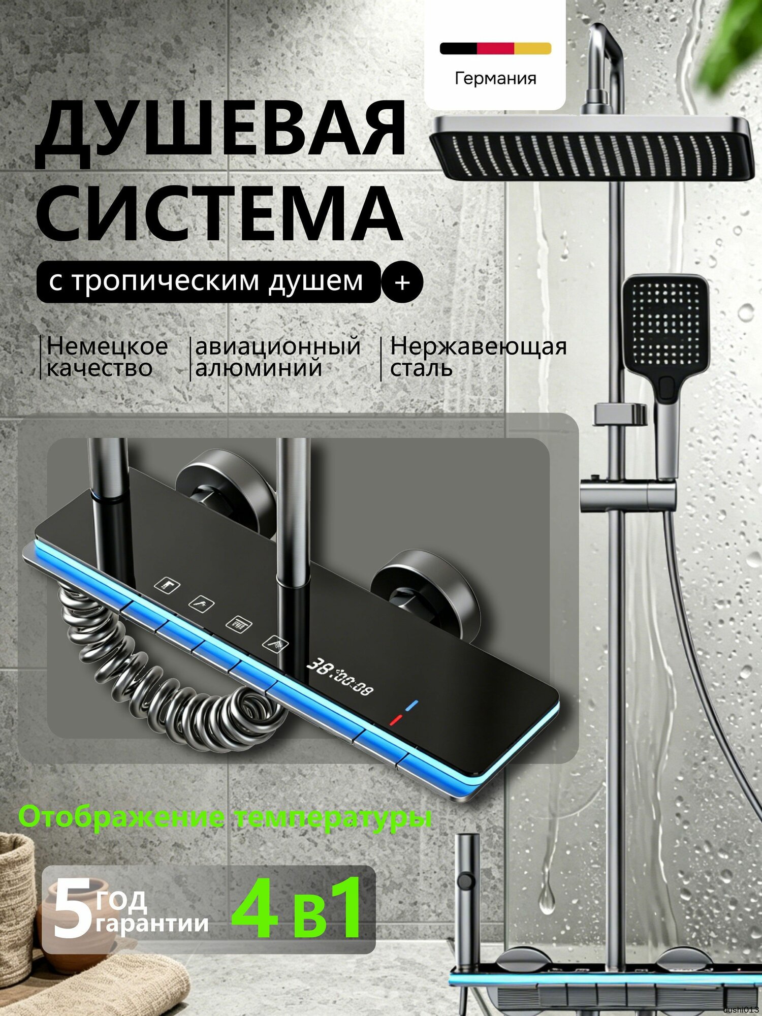 Душевой комплект серый металлик из ПВХ, нержавеющей стали и алюминия, присоединительный размер 300