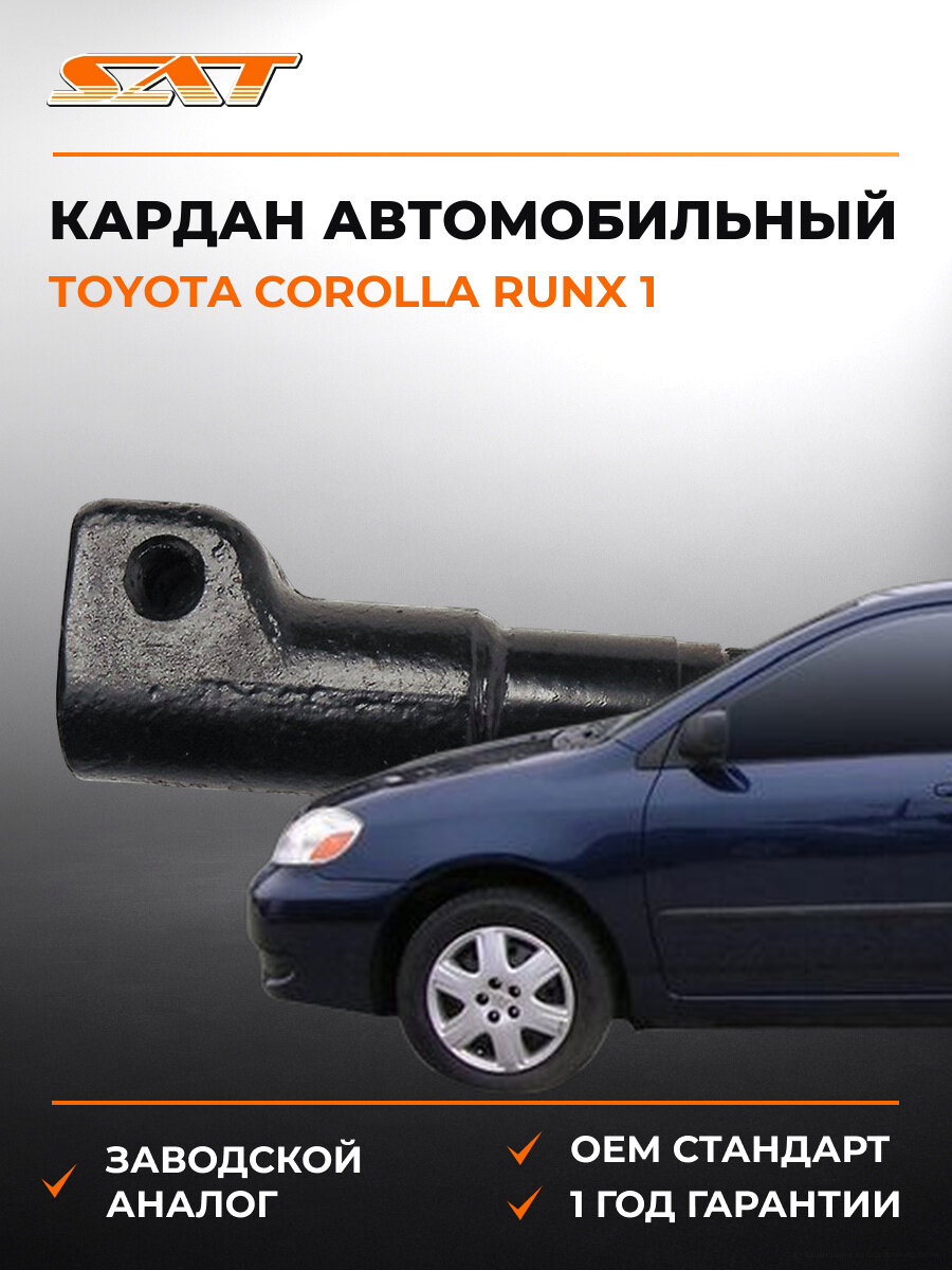 Кардан рулевой нижний SAT ST4522112291 Тойота Королла Ранкс Toyota Corolla Runx 1 E120 2001-2006