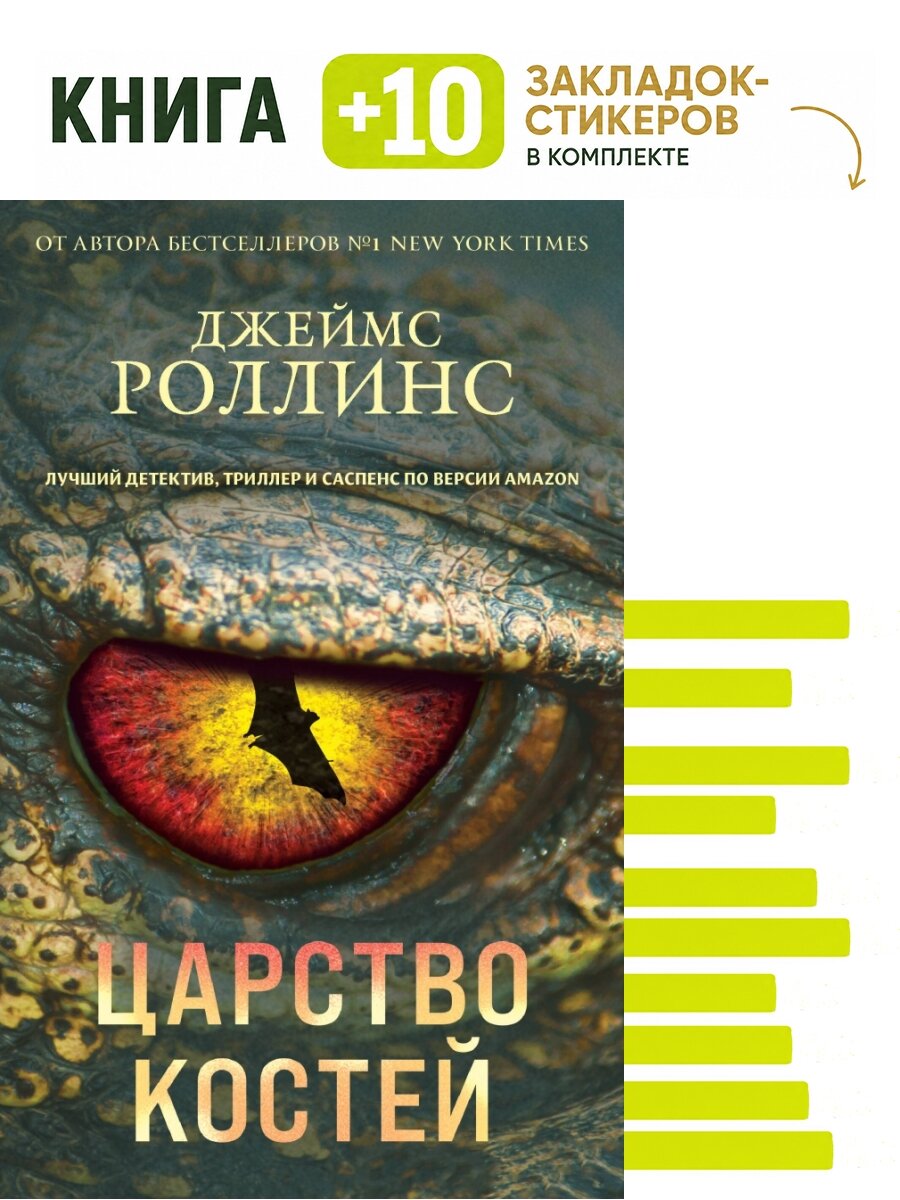 Царство костей (Сигма, #16). Комплект: книга + 10 закладок-стикеров