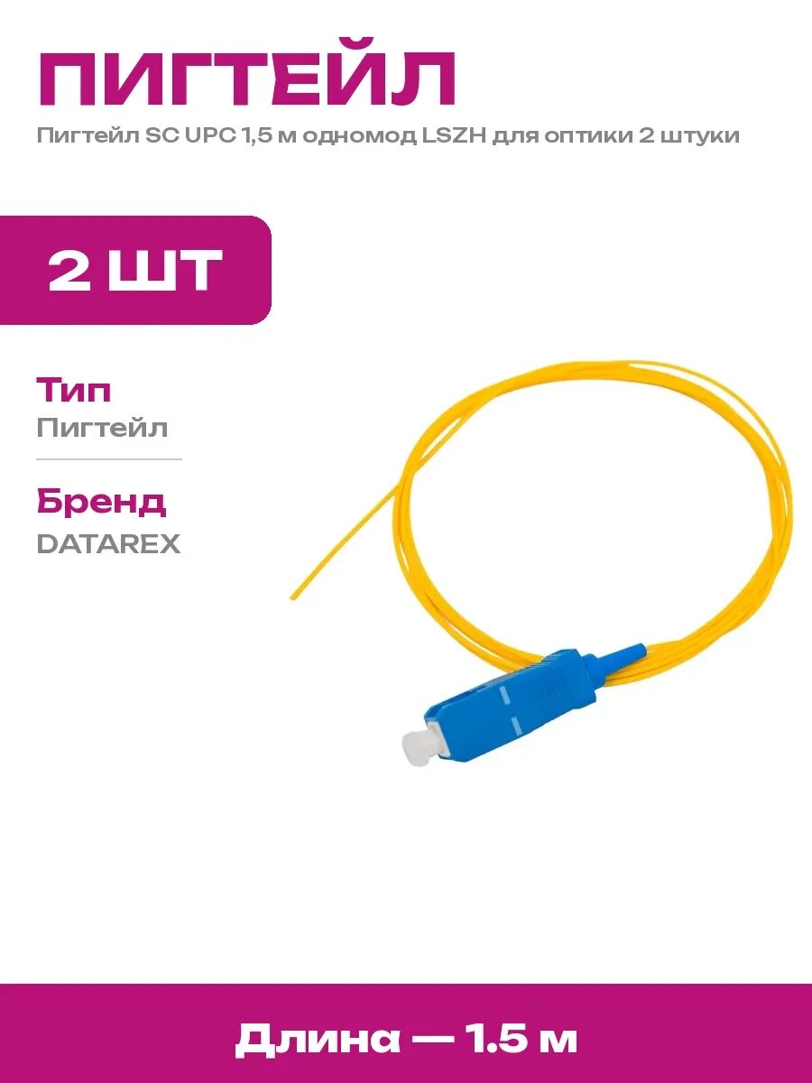Пигтейл оптический SC одномодовый OS2 1,5 м желтый 2 шт