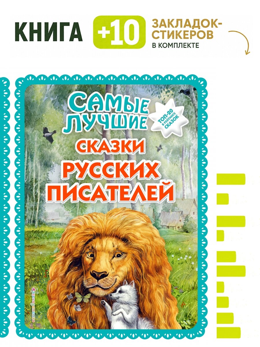 Самые лучшие сказки русских писателей (с крупными буквами, ил. М. Белоусовой). Комплект: книга + 10 закладок-стикеров