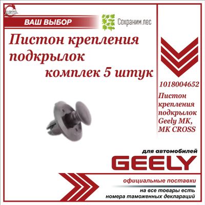 Пистон крепления подкрылок 5 ШТ для Джили МК, МК кросс / Geely MK, MK CROSS / 1018004652
