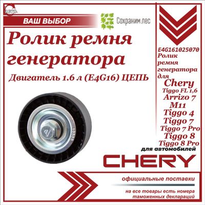 Ролик ремня генератора Chery ( двигатель E4G16, цепь ГРМ) Tiggo FL 1.6, 4 7 7 PRO, 8, 8 PRO, Arrizo 7 / Чери Тигго ФЛ 4 7 Про, 8 про Арризо / E4G161025070