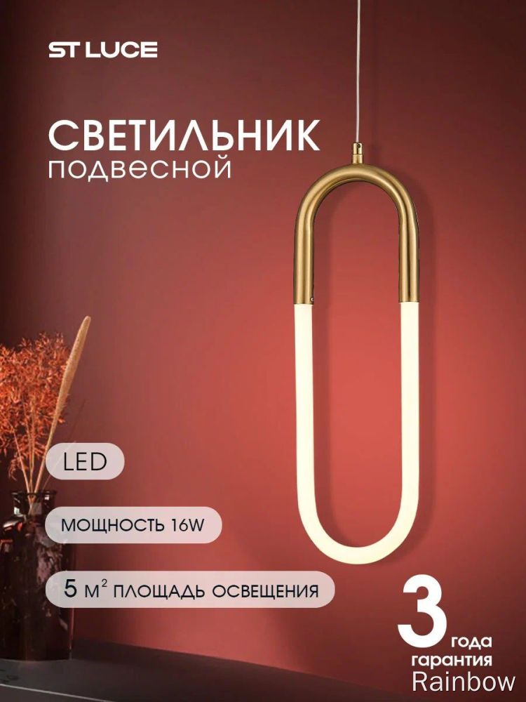 Светильник подвесной ST LUCE, LED, 16 Вт, золотой цвет, U-образный дизайн, для дома