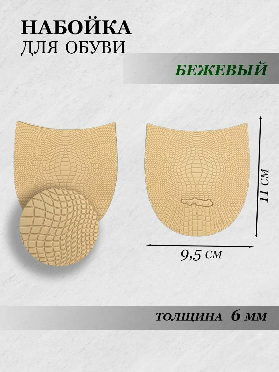 Набойка на каблук для демисезонной обуви, рис. черепашка, цв. бежевый