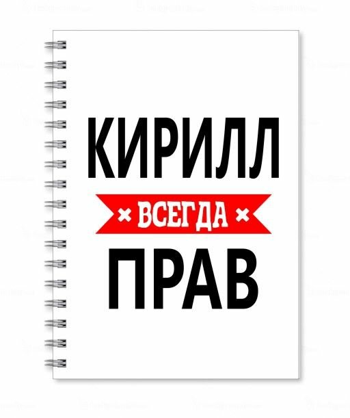 Тетрадь MIGOM принт А4 Кирилл всегда прав