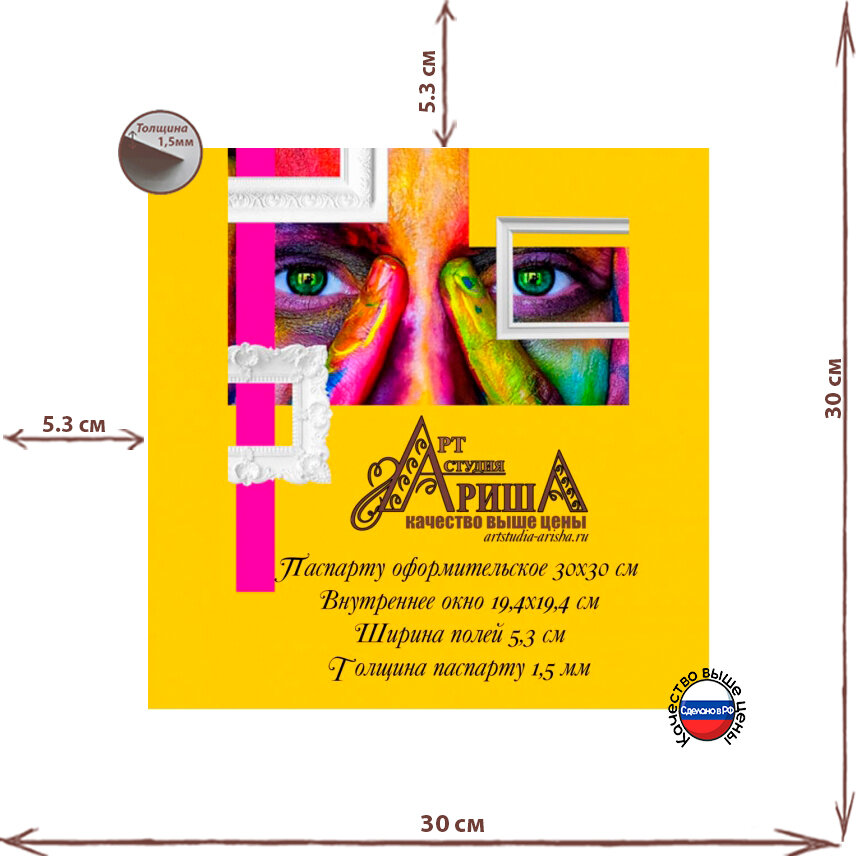 Паспарту 30х30 см