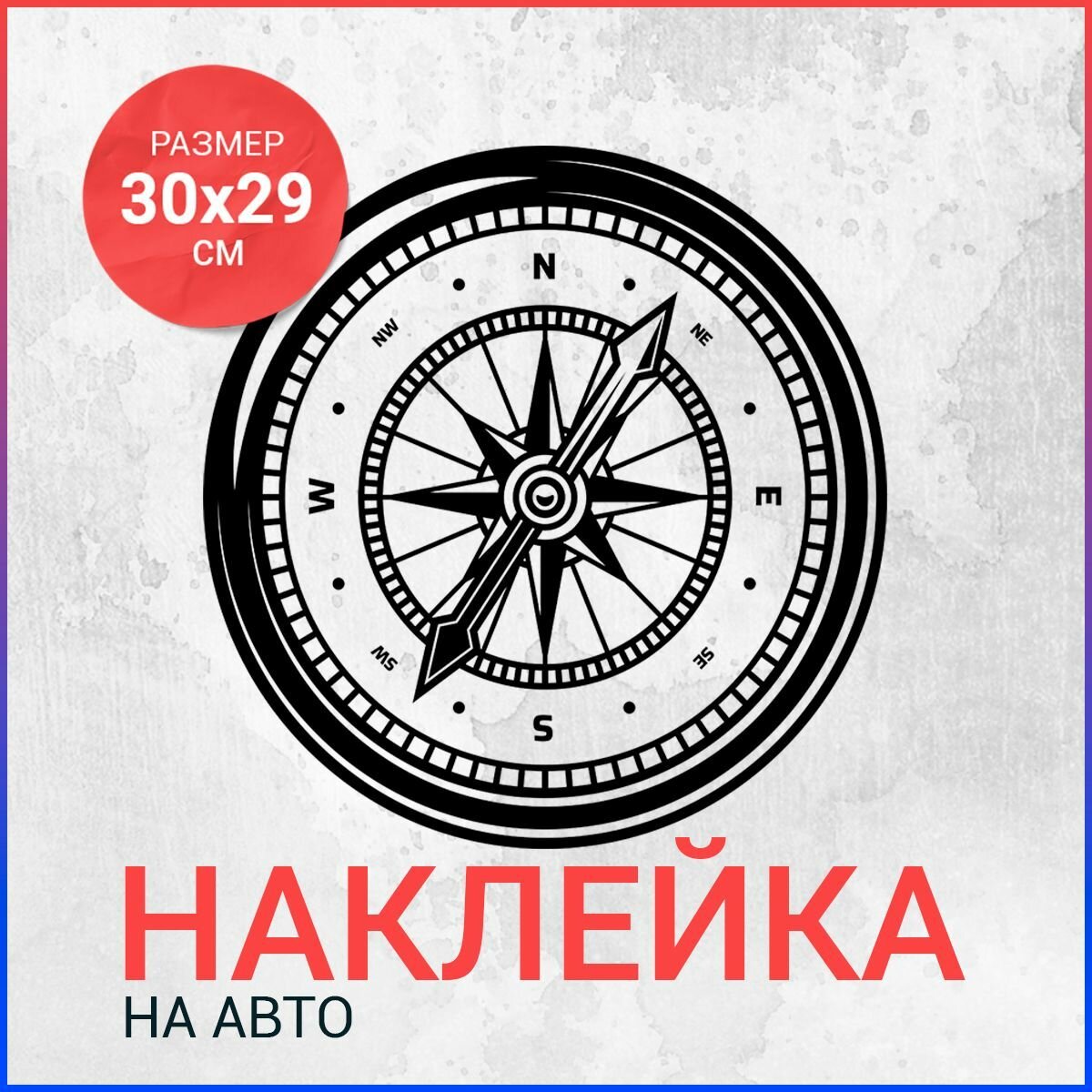 Наклейка на авто 30х29 Компас вар3