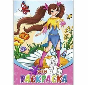 РаскраскаДляМалышей Феи (А5) 08-8199, (Рыжий кот)