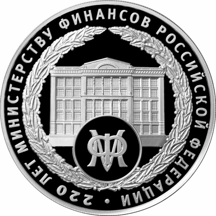 Монета серебряная 3 рубля 2022 года 220 лет со дня образования Министерства финансов Российской Федерации