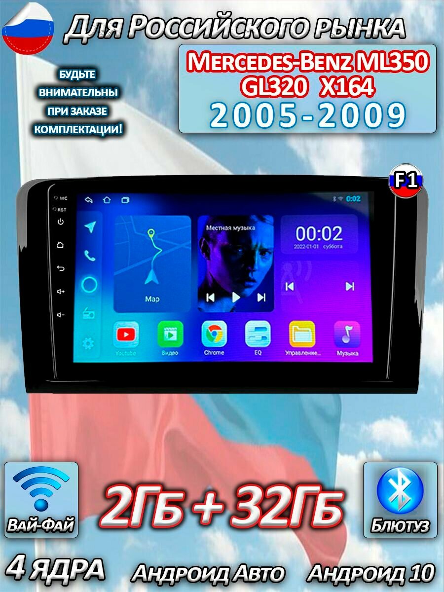 Магнитола ProMusic Lite для Mercedes ML350 GL320 W164 2/32Gb, Bluetooth, FM/AM, GPS