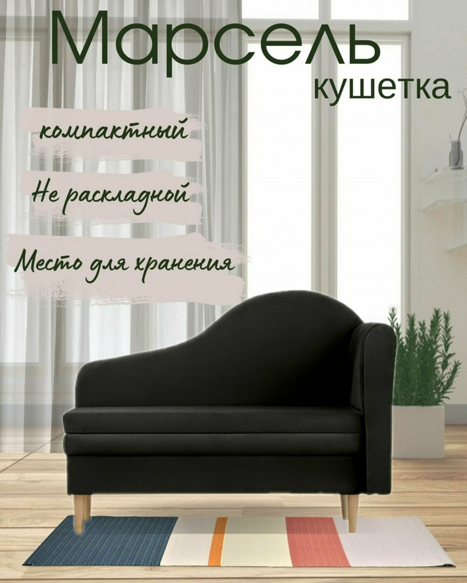 Кушетка Марсель (правый подлокотник)