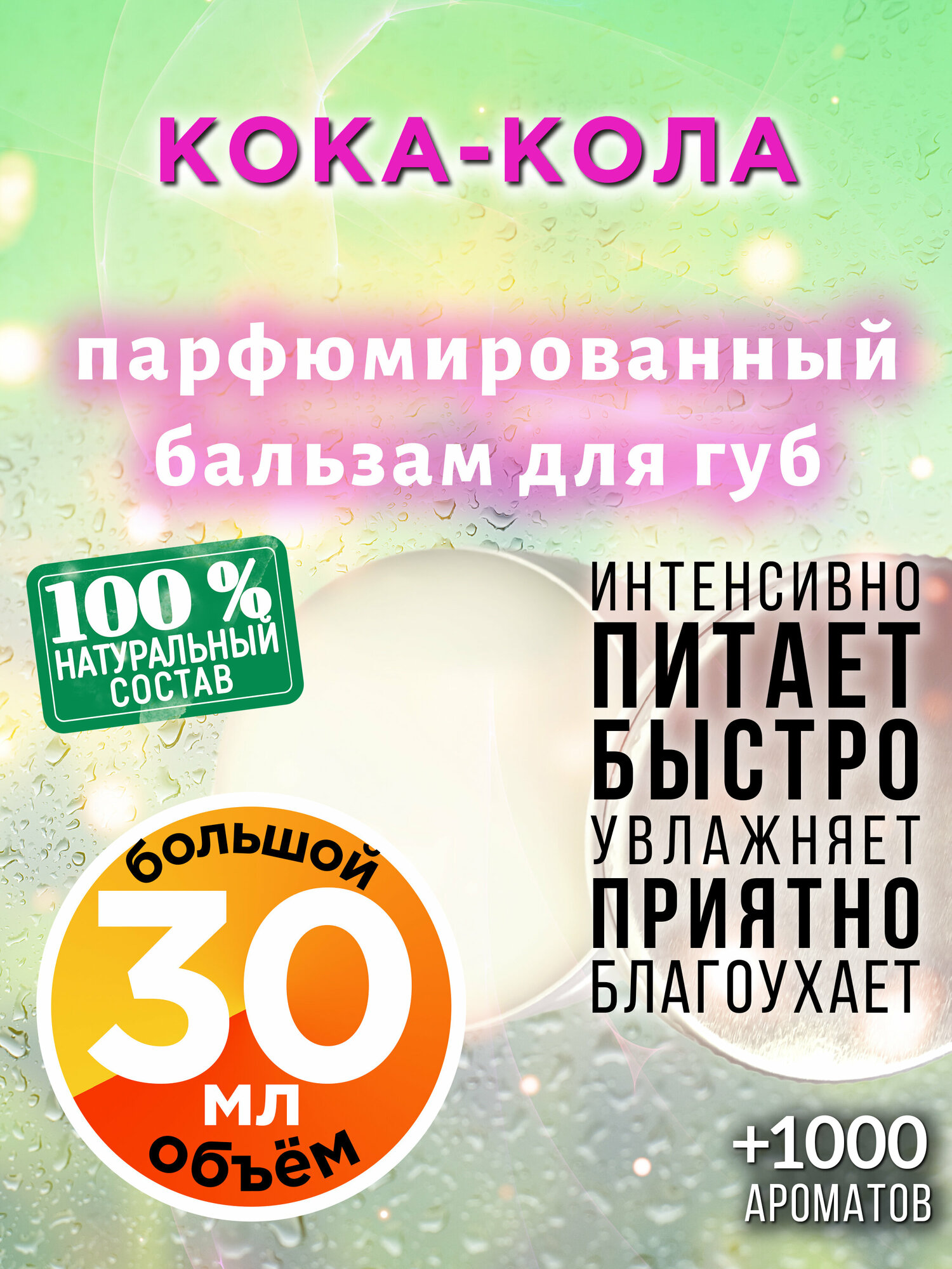 Кока-кола - натуральный бальзам для губ Аурасо, увлажняющий, парфюмированный, 30 мл