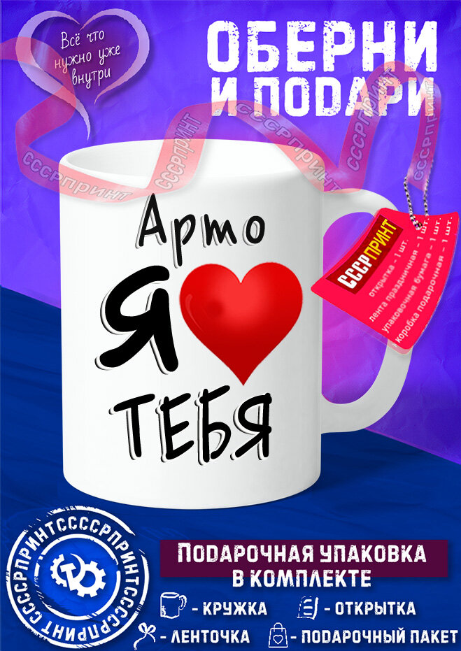 Кружка в подарок я люблю Арто