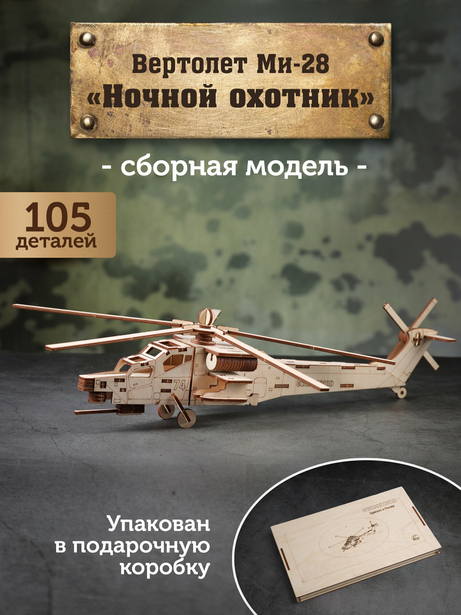 Конструктор для взрослых и детей сборная модель Вертолет "МИ-28" деревянный конструктор 3д