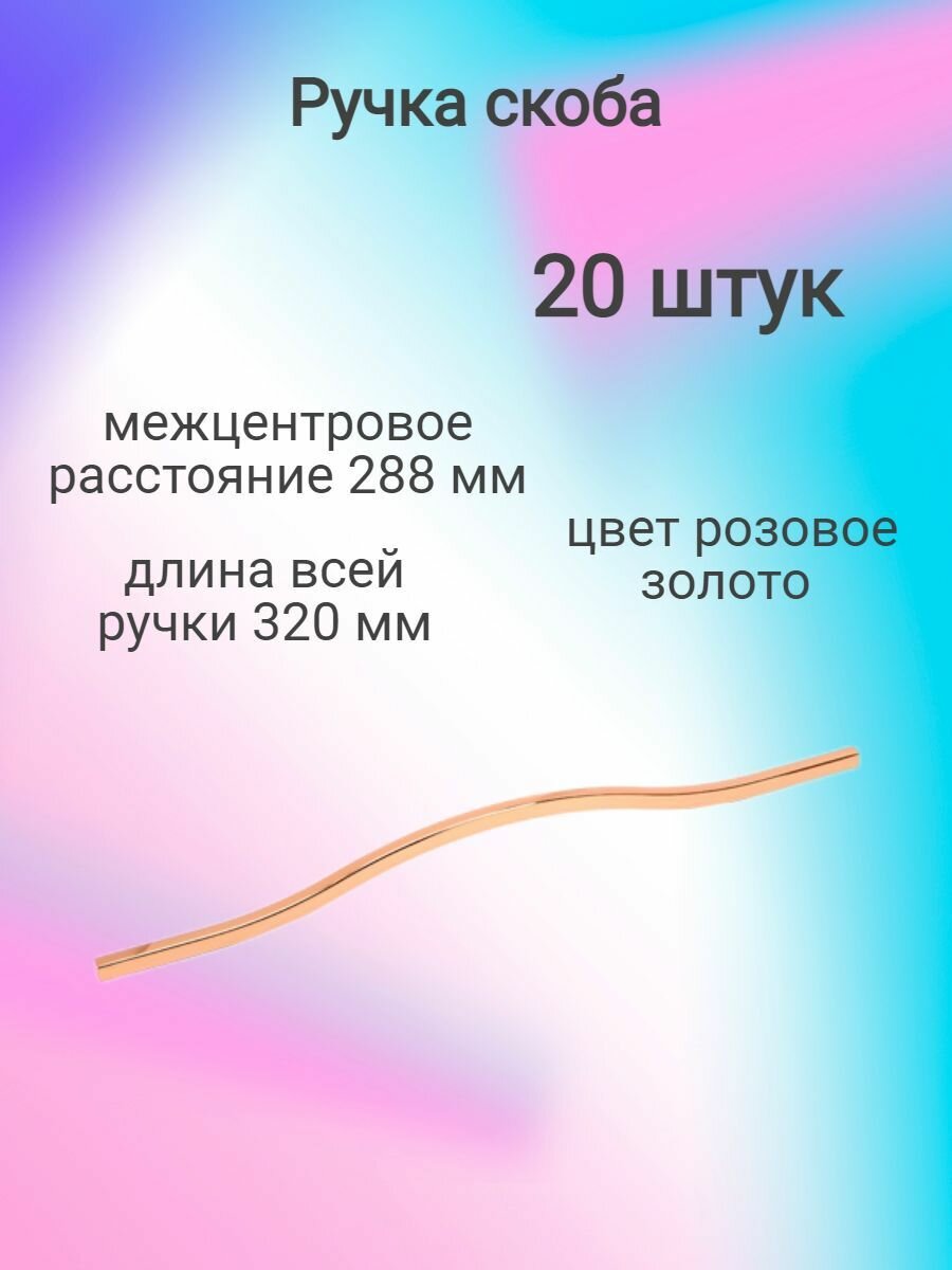 Ручка мебельная скоба R30, 288/320мм, розовое золото ( 20 шт. )