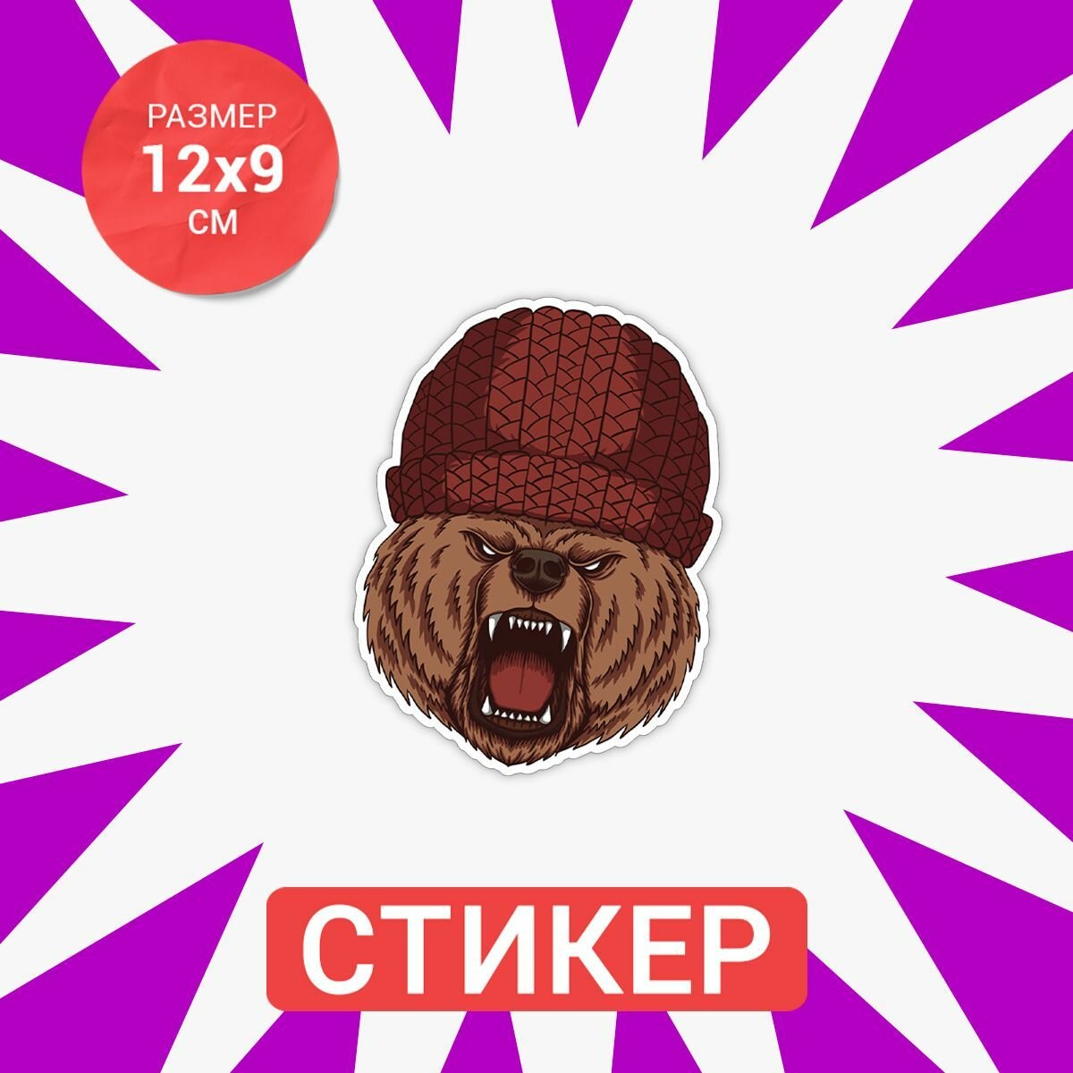 Наклейка Злой медведь в шапке 12x9