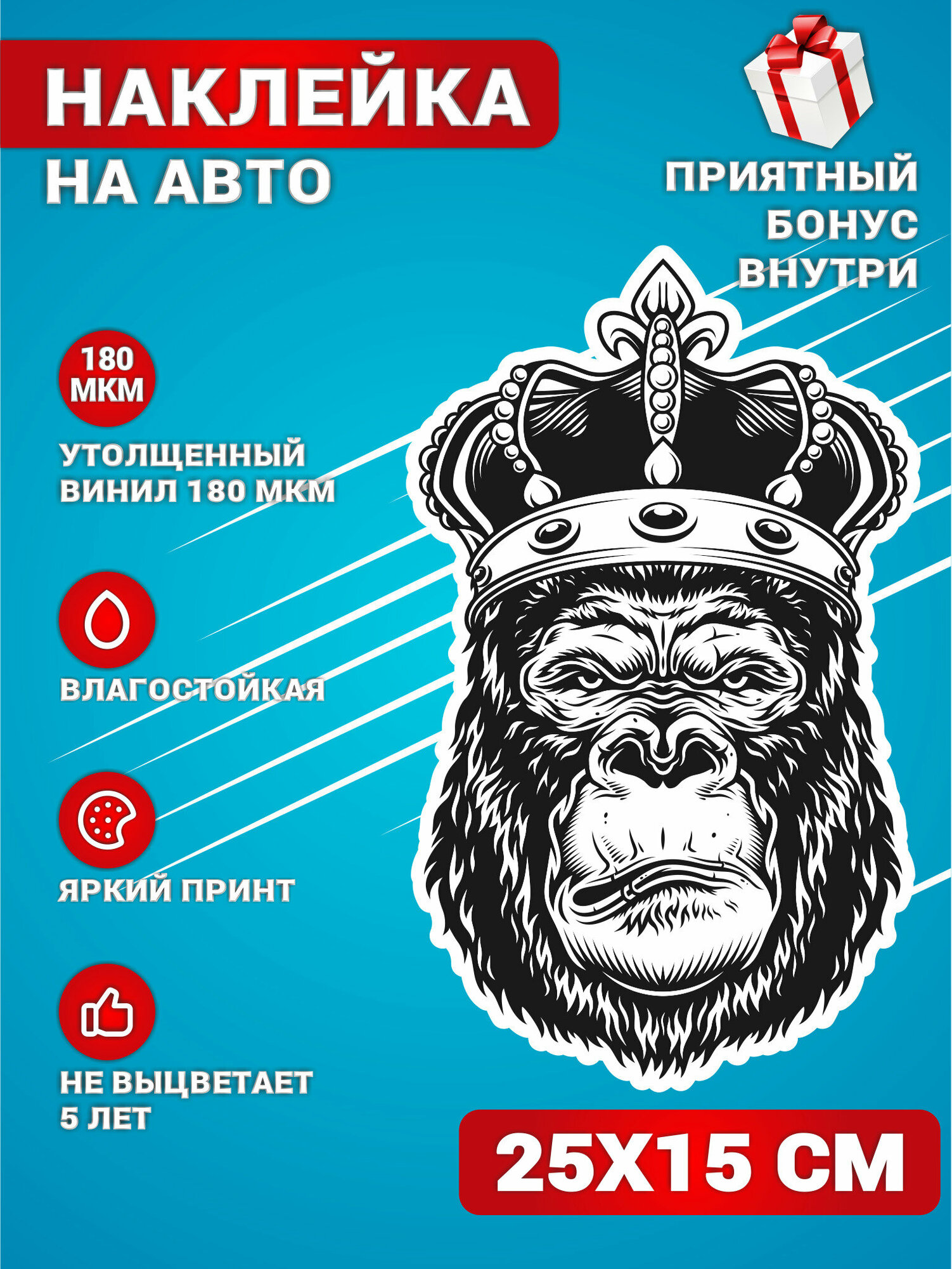 Наклейки на авто стикеры на стекло на кузов авто Горилла с короной 25х15 см, KRASNIKOVA, наклейка тюнинг, на автомобиль, машину, прикольные