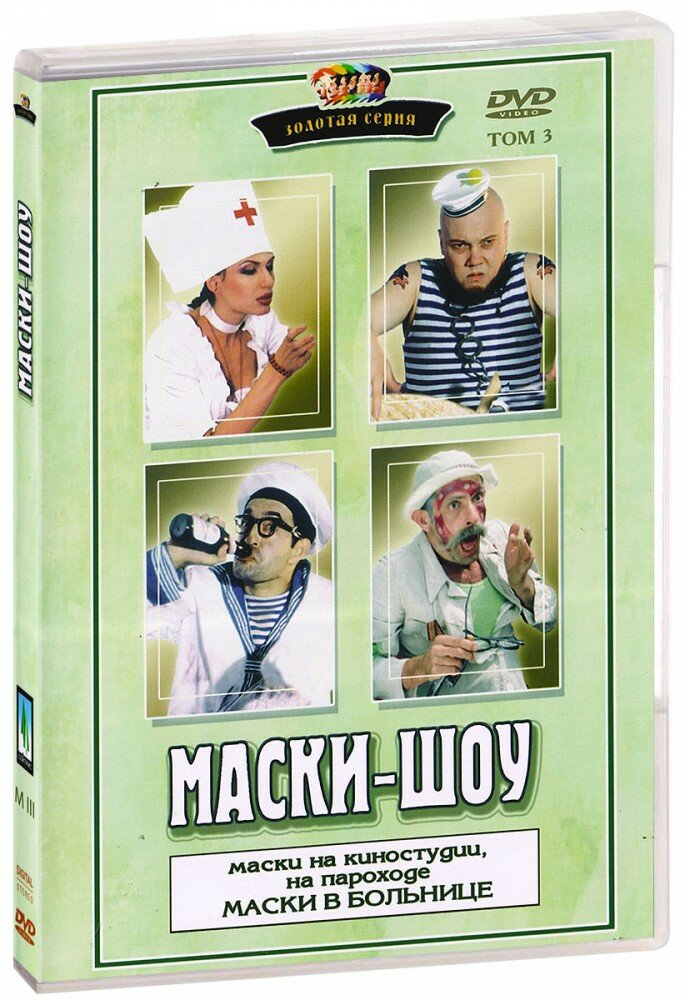 Маски-шоу. Том 3. Маски на киностудии, на пароходе. Маски в больнице (DVD-R) (2003 год, ДВД диск, DVD Box)