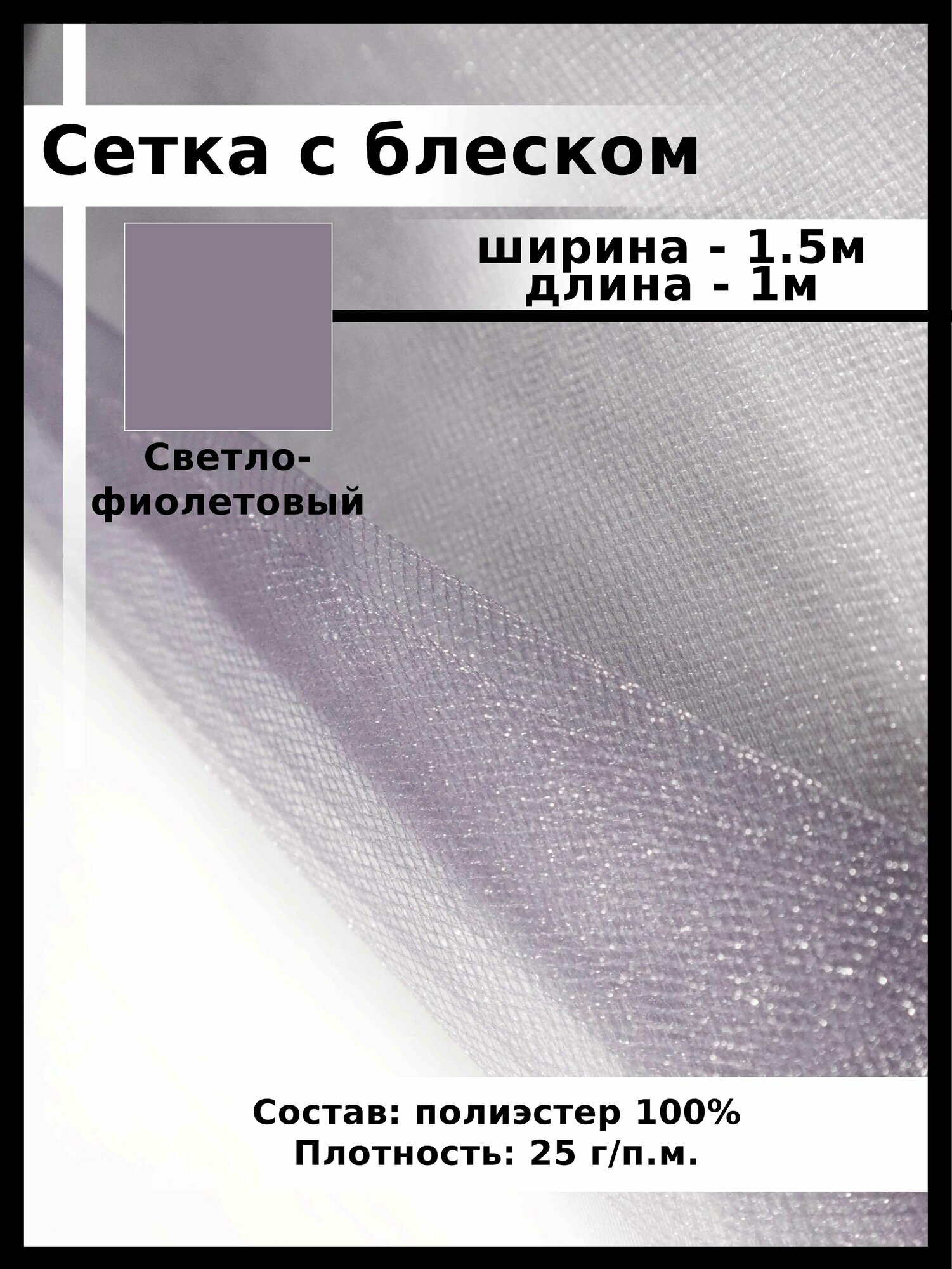 Ткань Фатин Сетка с блеском/ отрез ткани фатин