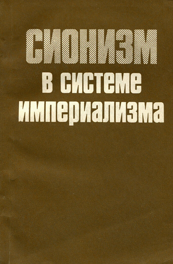 Сионизм в системе империализма
