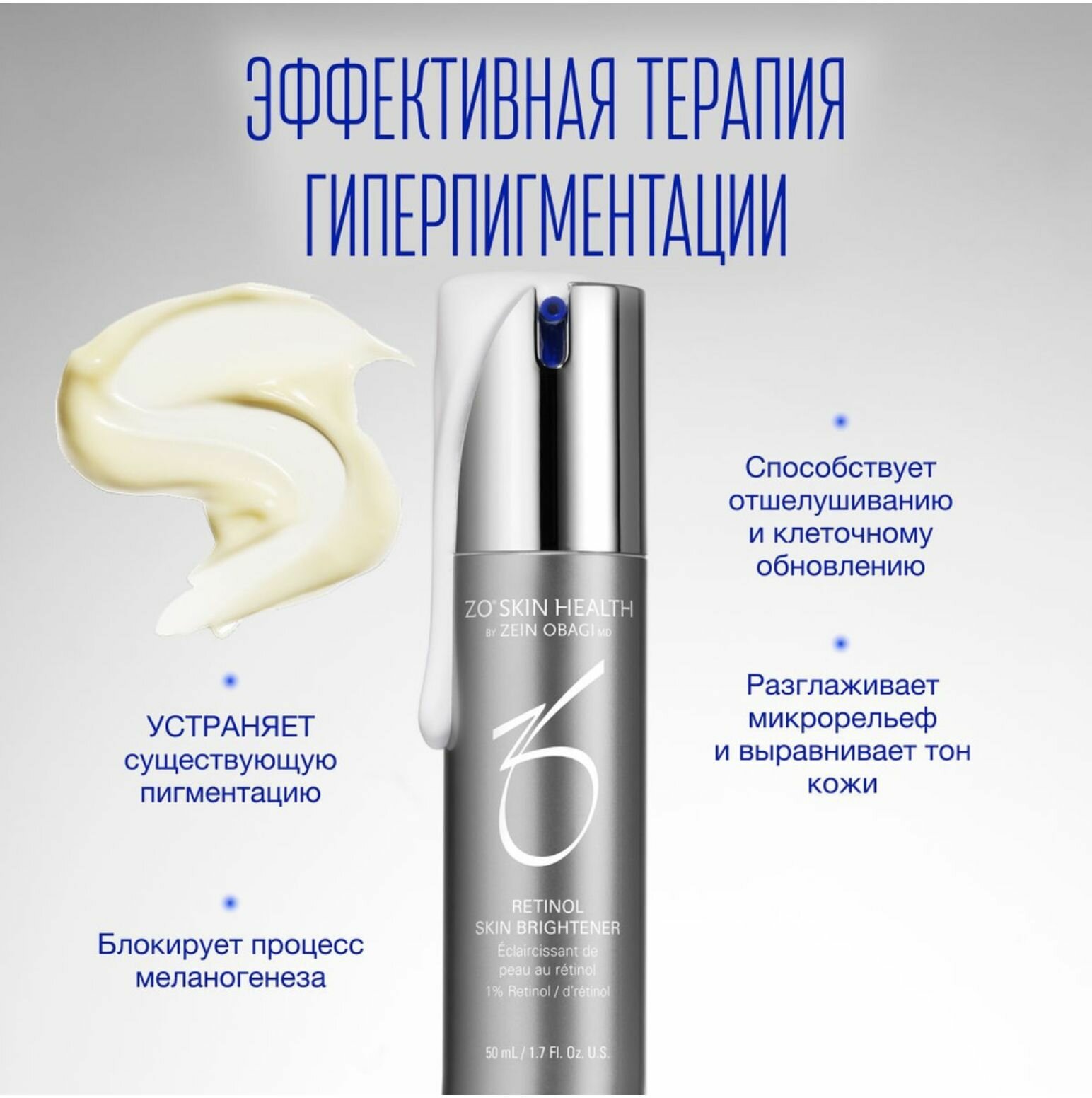 ZO Skin Health Retinol Skin Brightener 1% Крем для выравнивания тона кожи с ретинолом 1%, 50 мл
