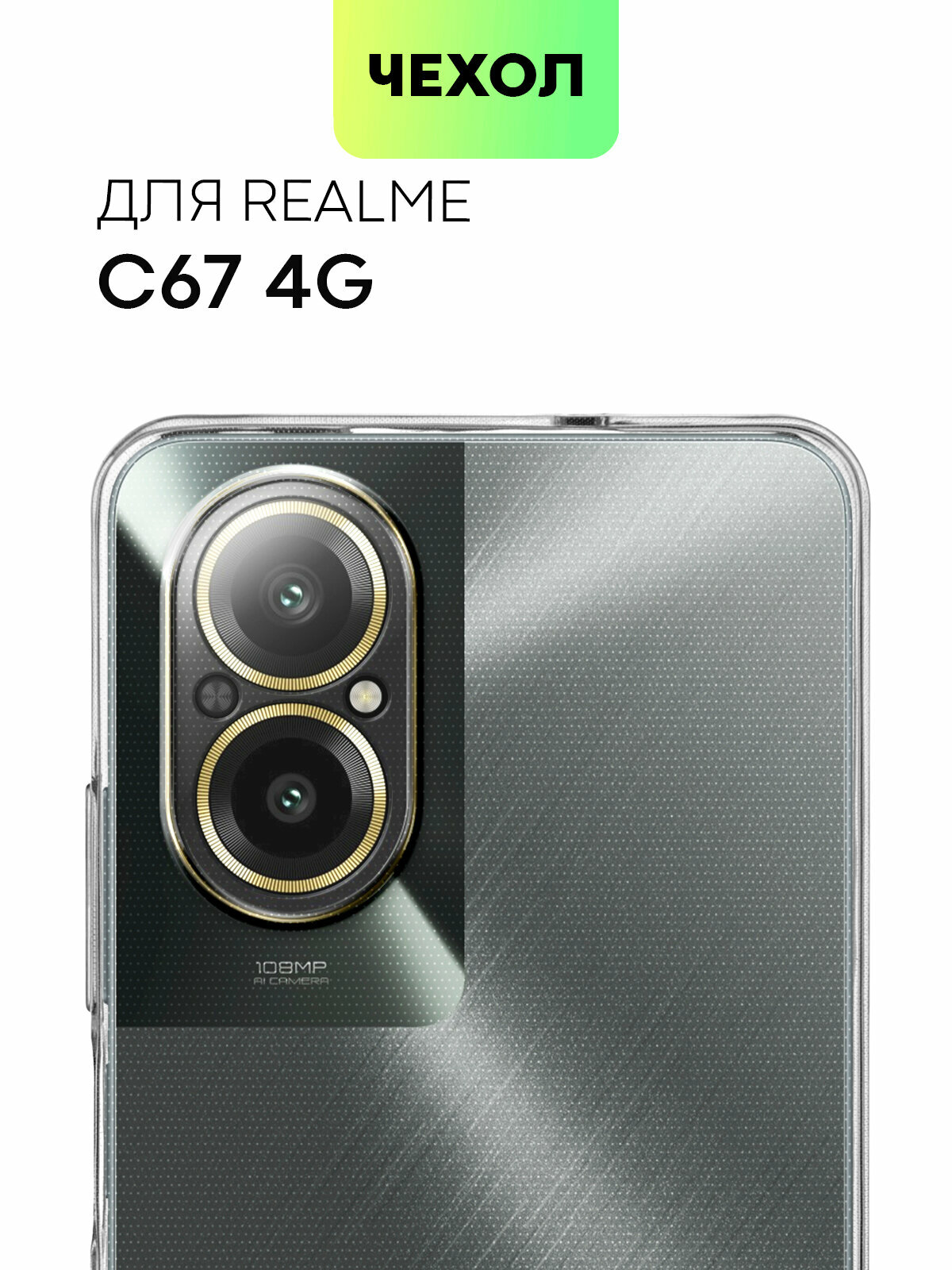 Силиконовый чехол Broscorp на Realme C67 4G (Рилми С67 4Г) с защитой камеры, прозрачный